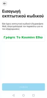Wolt Κουπόνι -10€ ⋆ 2025 ⋆ kouponia365